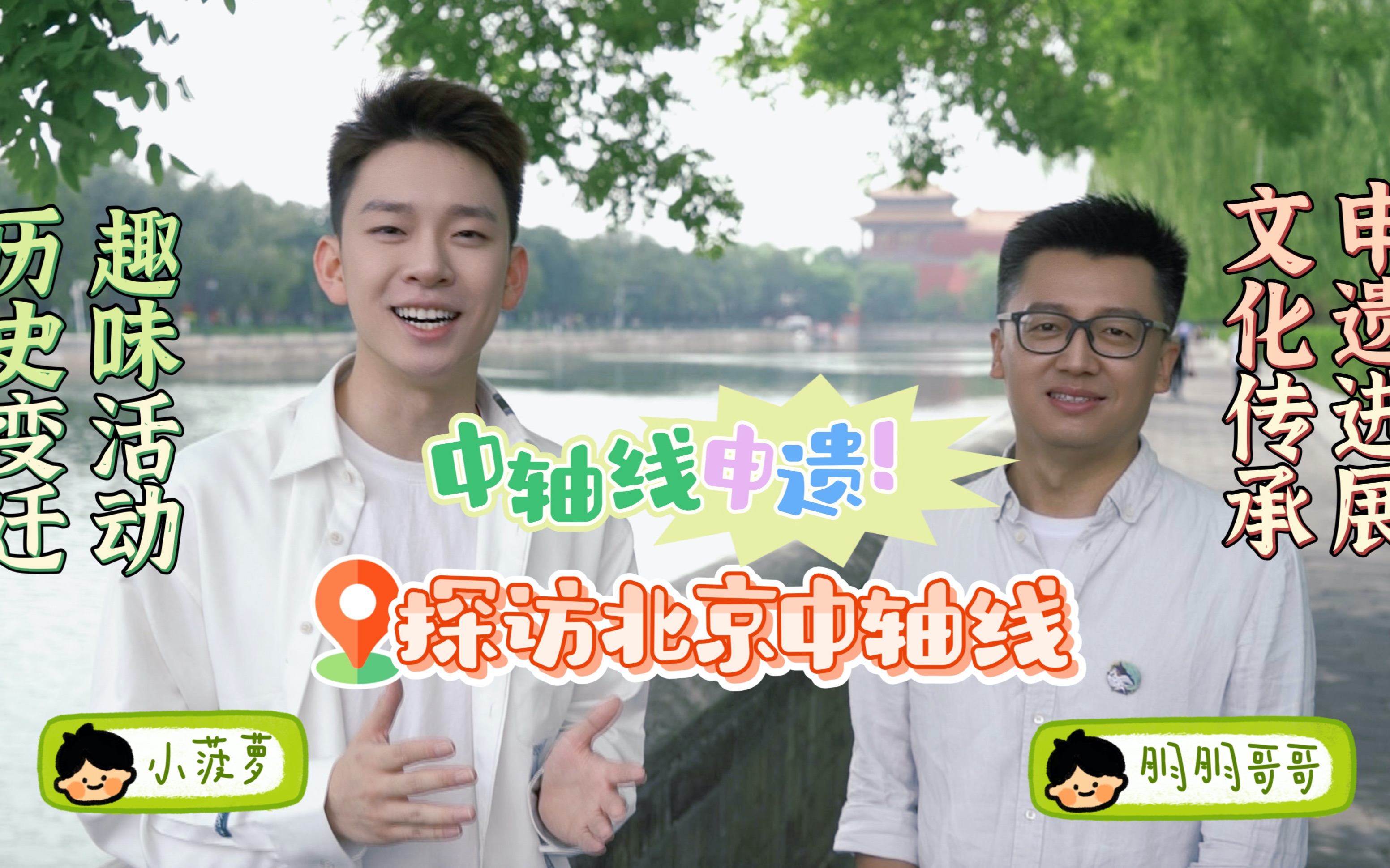 《探访北京中轴线》先导片|小菠萝和朋朋哥哥带你一起了解中轴线的...