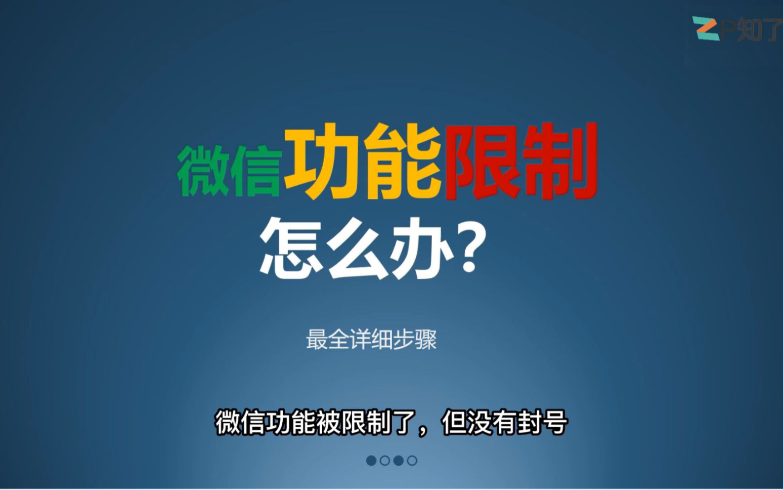 微信功能限制怎么办?发不出消息