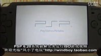 【风の玩】PSP2000 6.20系统破解完美运行ISO游戏视频(3000通用)