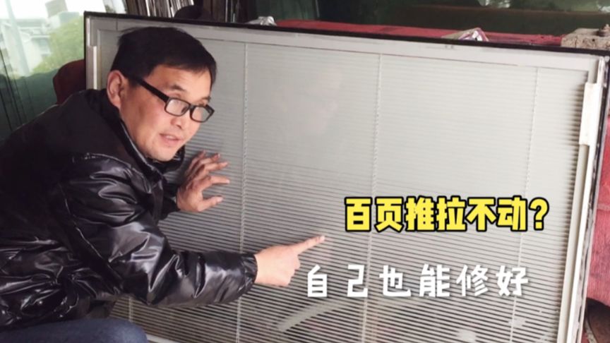 中空百页窗推拉不动怎么办?师傅现场教你,不用花一分钱修好