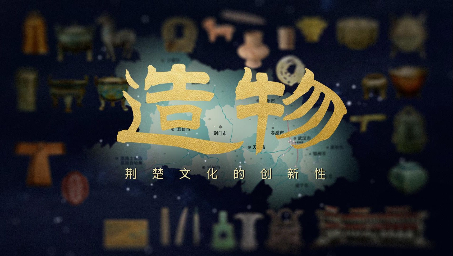 “长江天际流 荆楚百万年”系列专题片 |《造物》