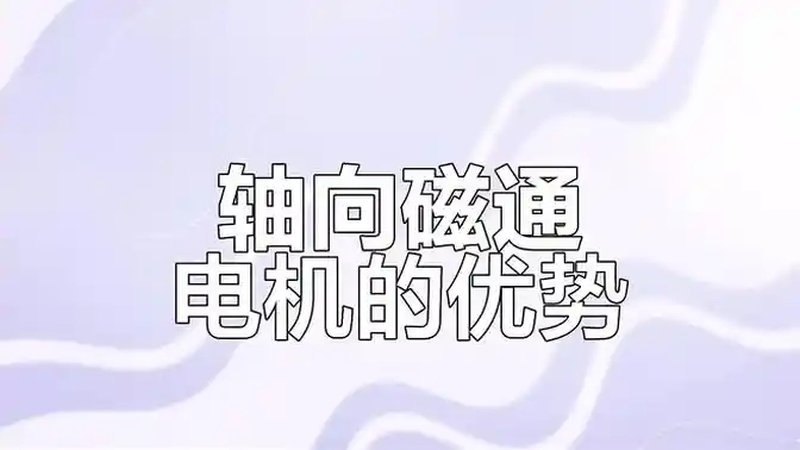 轴向磁通电机:电动航空与电动汽车的未来动力