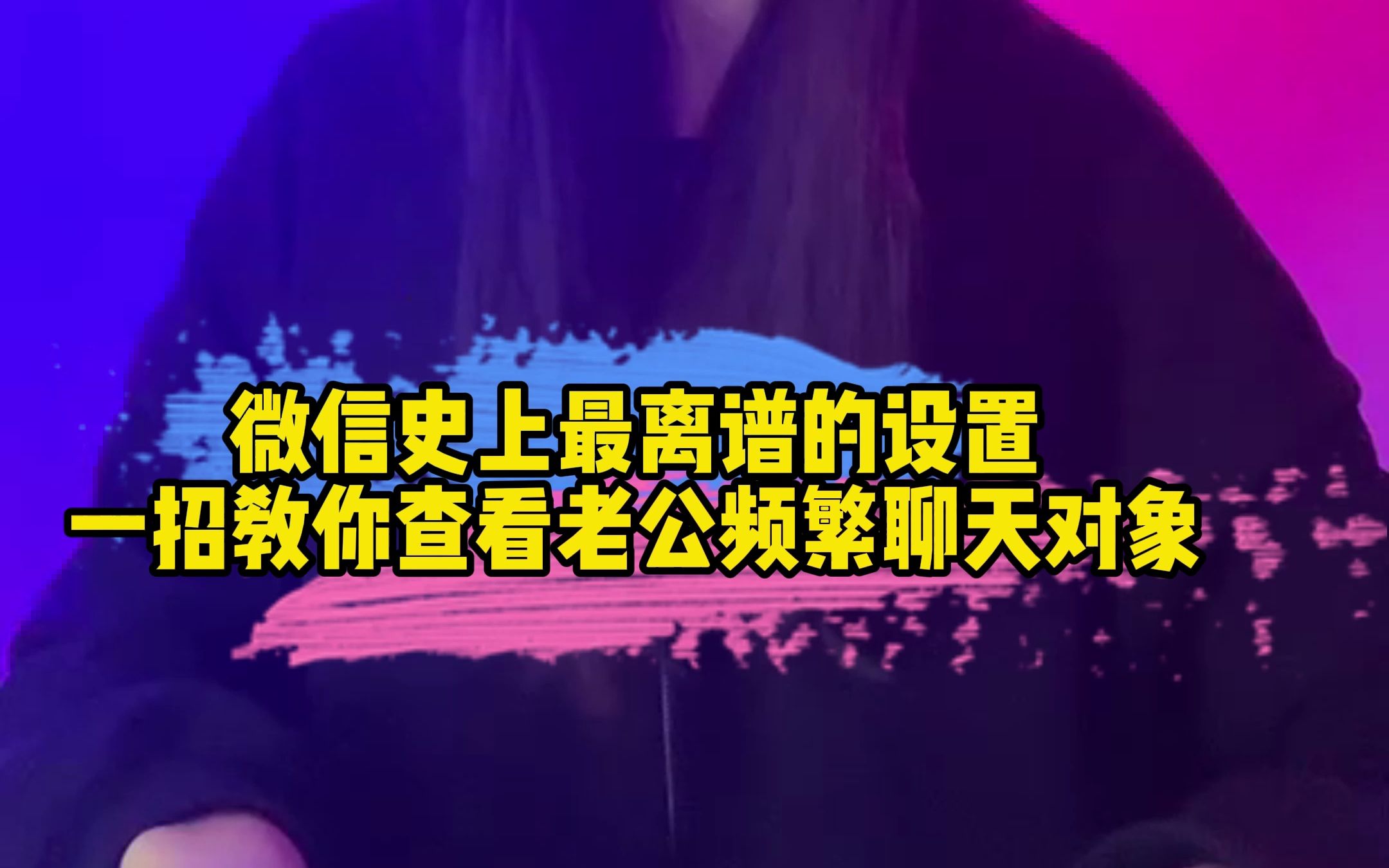 微信史上最离谱的设置,一招教你查看老公频繁聊天对象