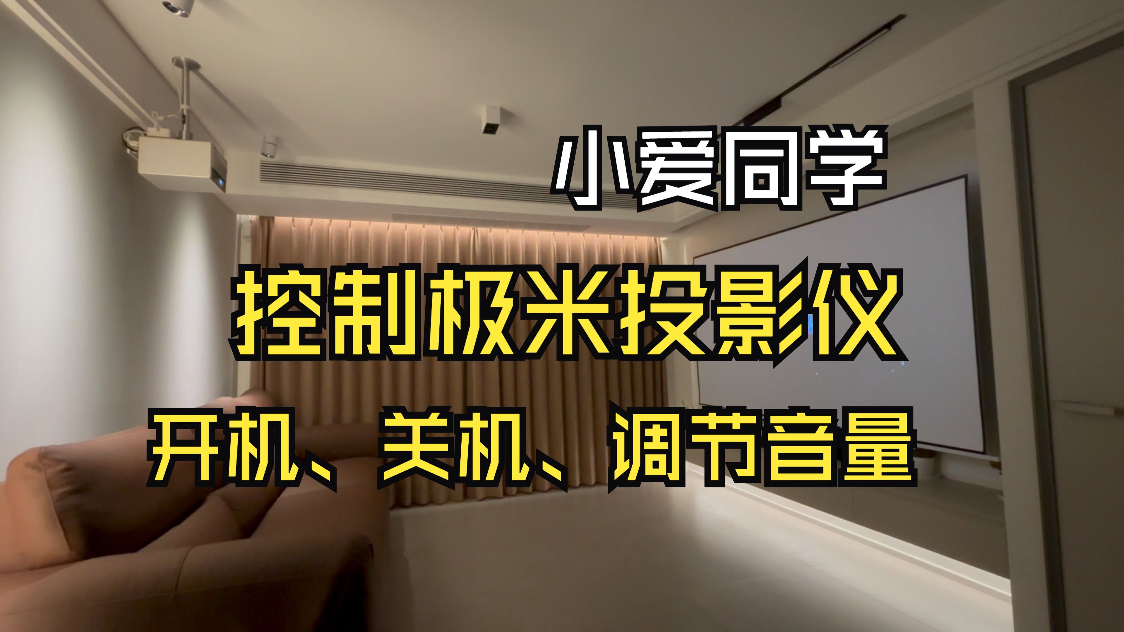 通过小爱同学控制极米投影仪开机、关机和调节音量