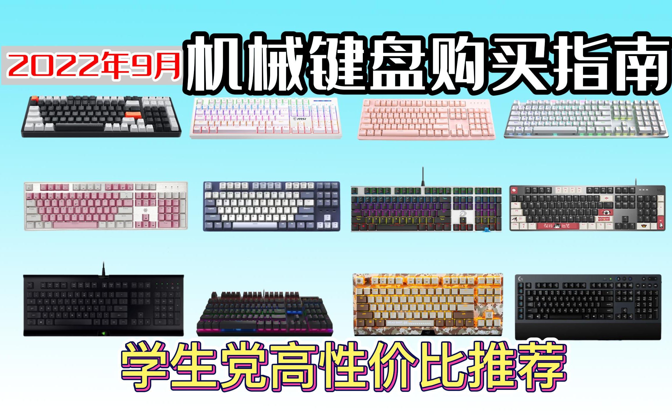2022年9月份机械键盘推荐 机械键盘市场开卷了 100-500元价位性价比...