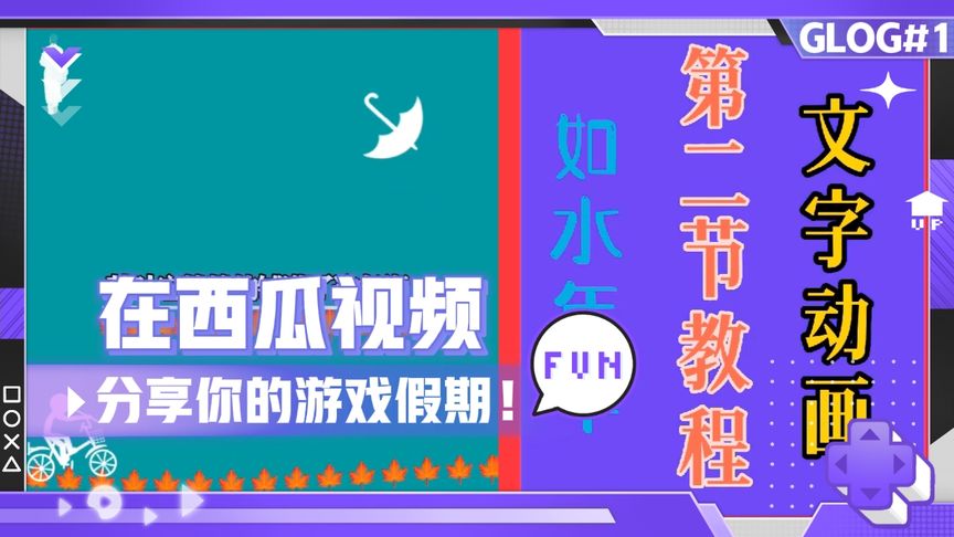 短视频剪辑教程,剪映文字动画,教你如何制作文字动画