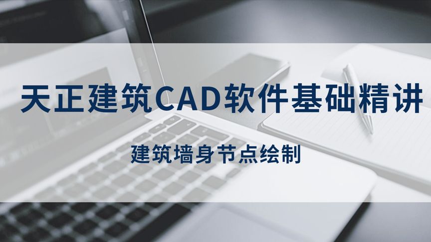 天正CAD软件阳沟如何绘制?建筑墙身节点绘制讲解,实用!
