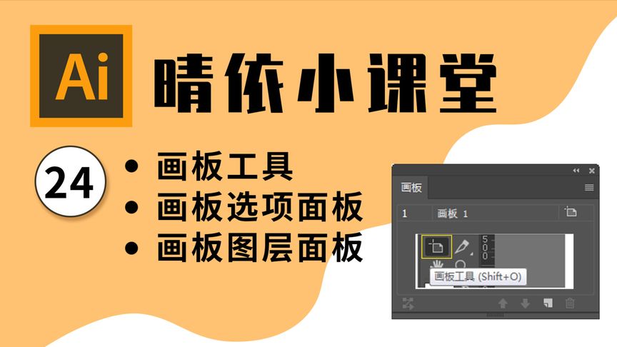 「晴依小课堂」5分钟入门教程系列之:Adobe illustrator入门教程
