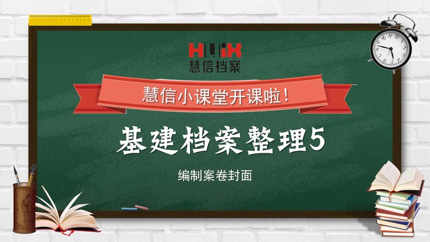 慧信小课堂开课啦!基建档案整理——编制案卷封面。一起来学习吧