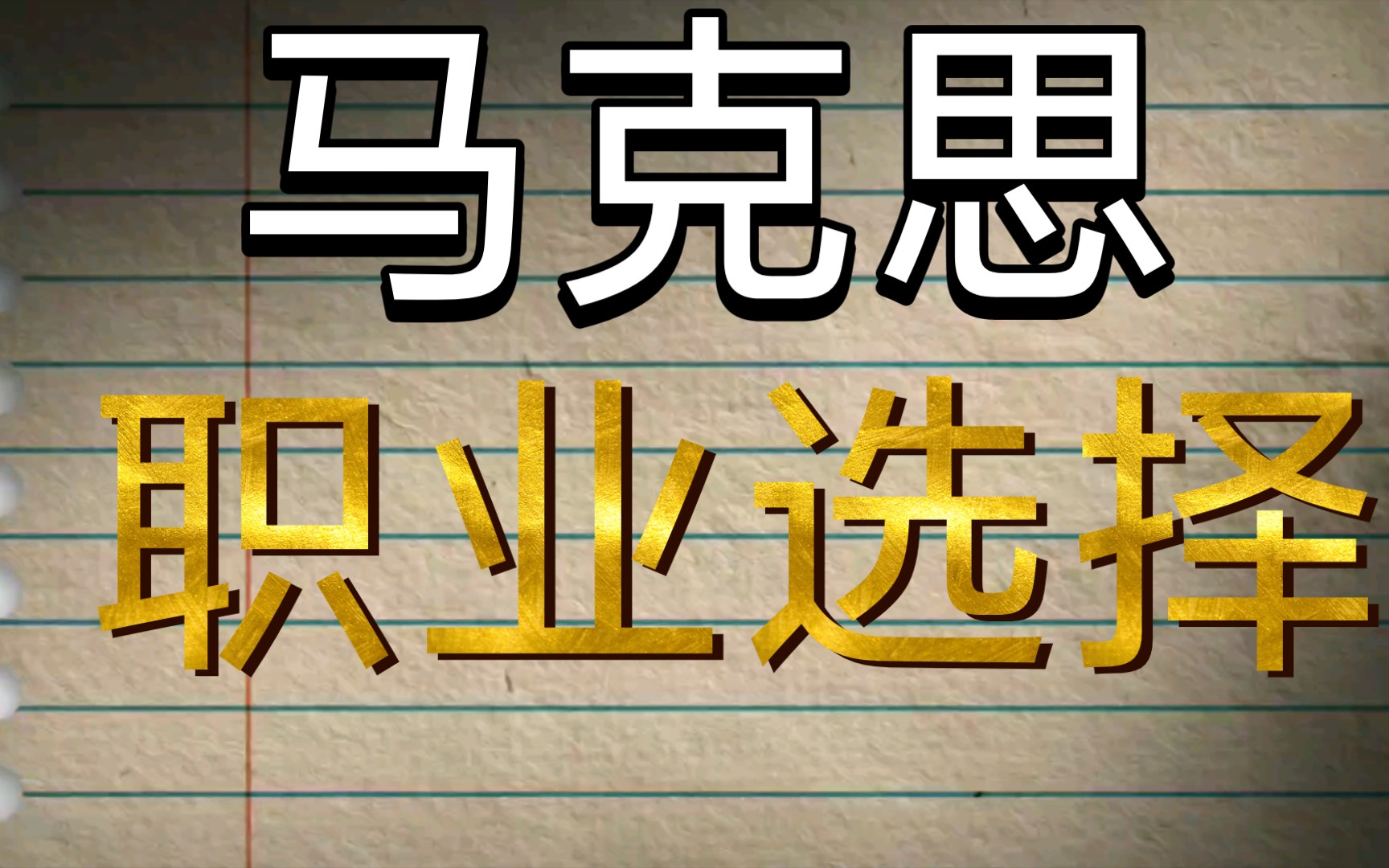 「马克思」青年在选择职业时的考虑