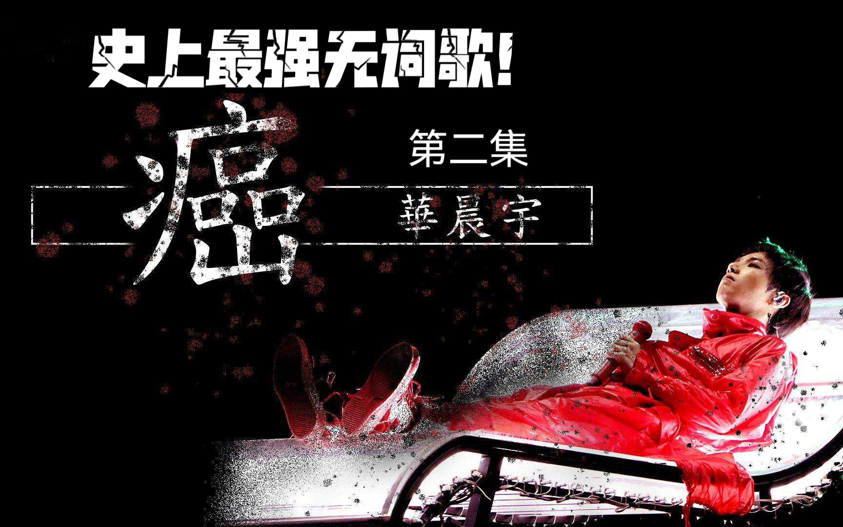 华晨宇《癌》,史上最强“无词歌”。