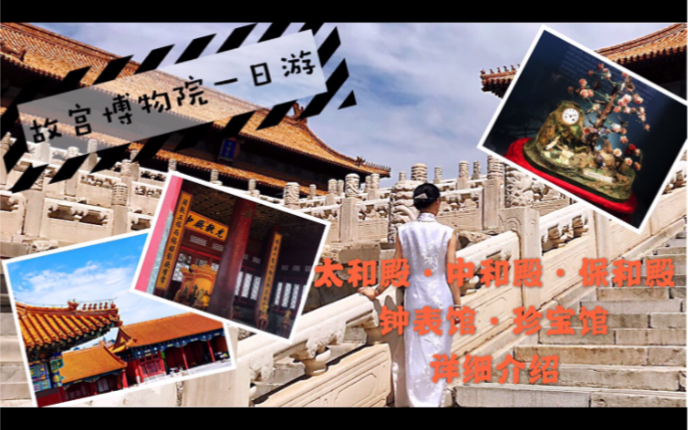 故宫博物院1日游 A day in Palace Museum 中文声音 太和殿·中和殿·...