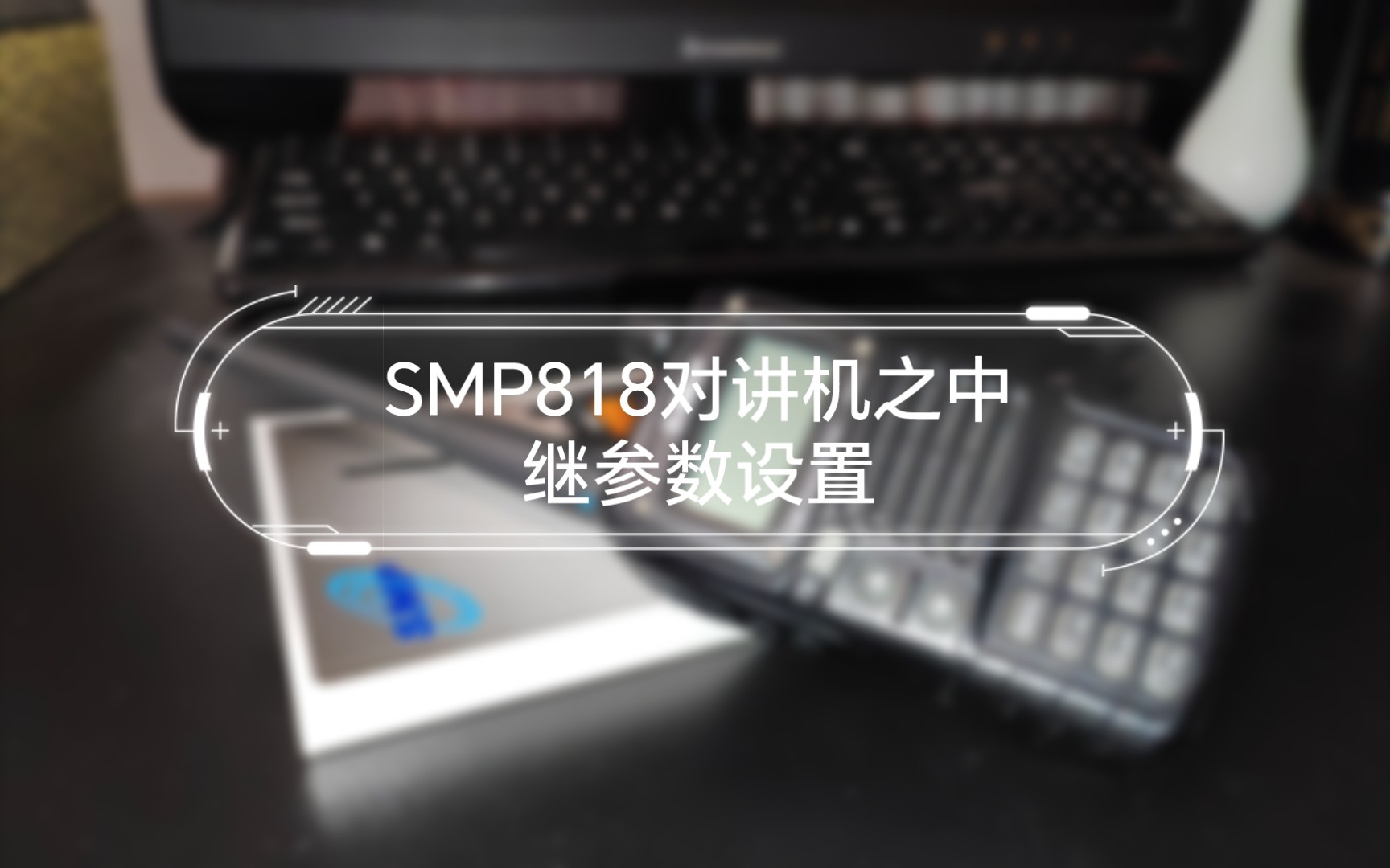 【教程】SMP818对讲机之中继参数设置