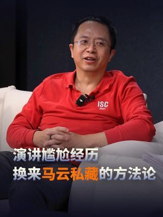 分享给大家一招马云私藏的演讲技巧 #马云 #大咖观察 #红衣分享