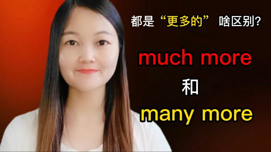 much more 与many more都是“更多的”之意,啥区别?得看细节