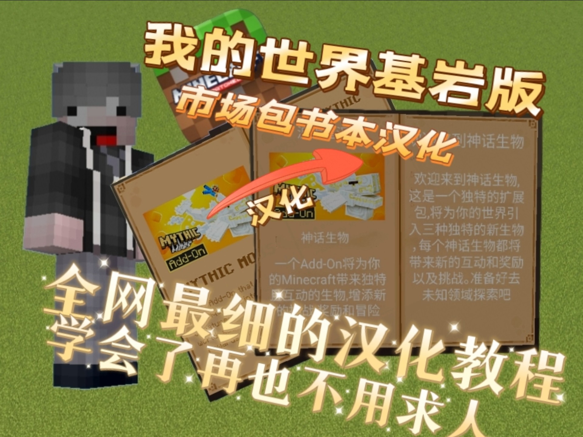 第三期[我的世界基岩版]全网最细模组汉化教程,基岩版市场包书本内容...