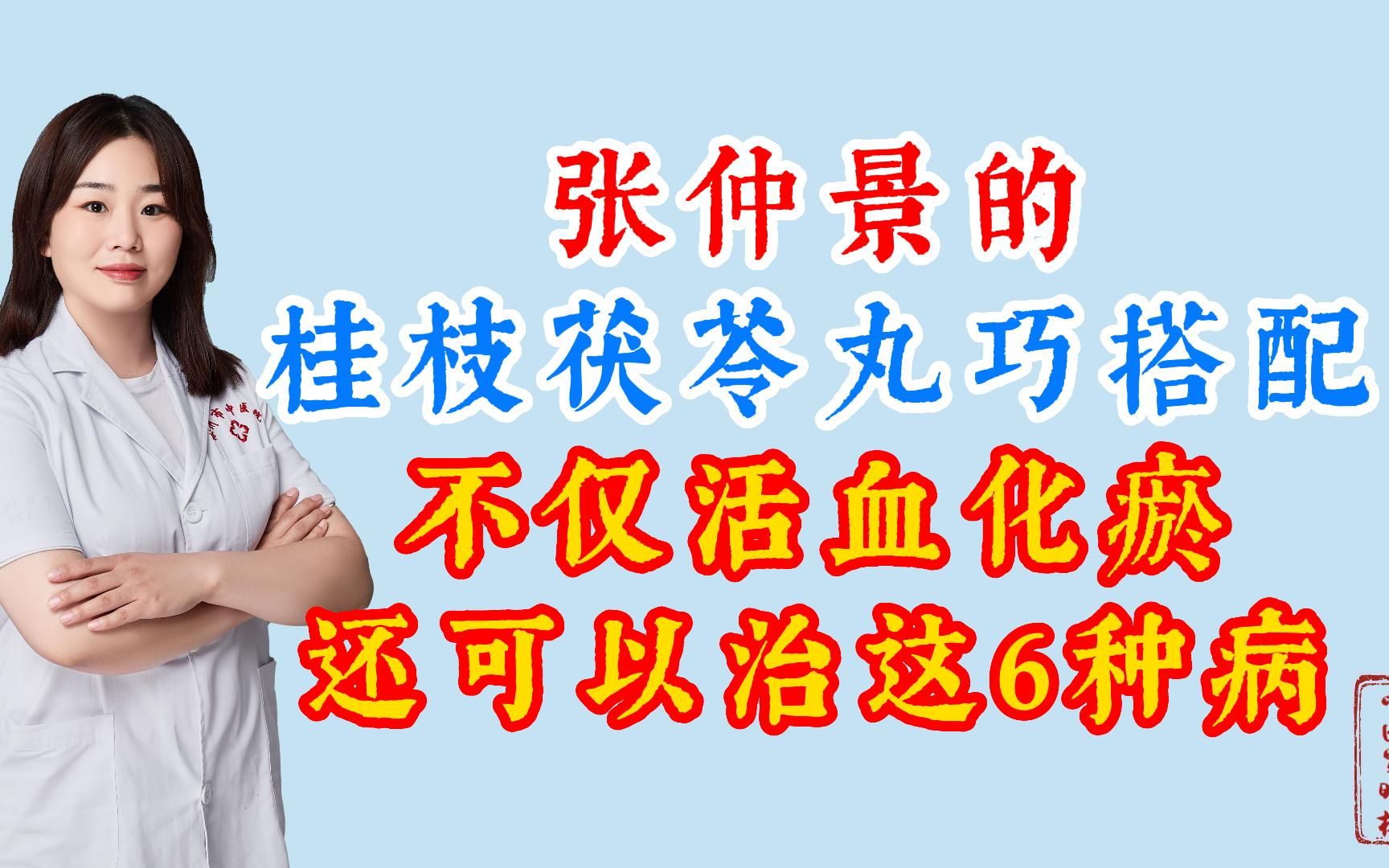 张仲景的桂枝茯苓丸巧搭配,不仅活血化瘀,还可以治这6种病