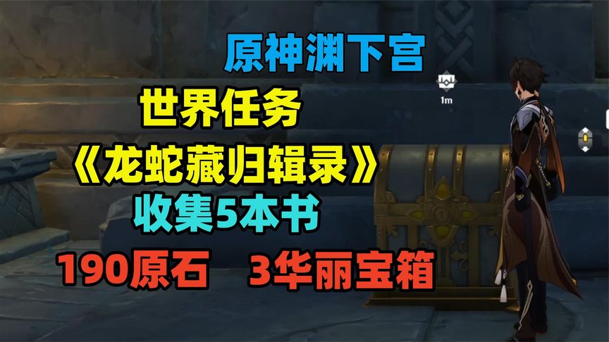 【原神渊下宫】世界任务《龙蛇藏归辑录》,收集5本书,共190原石
