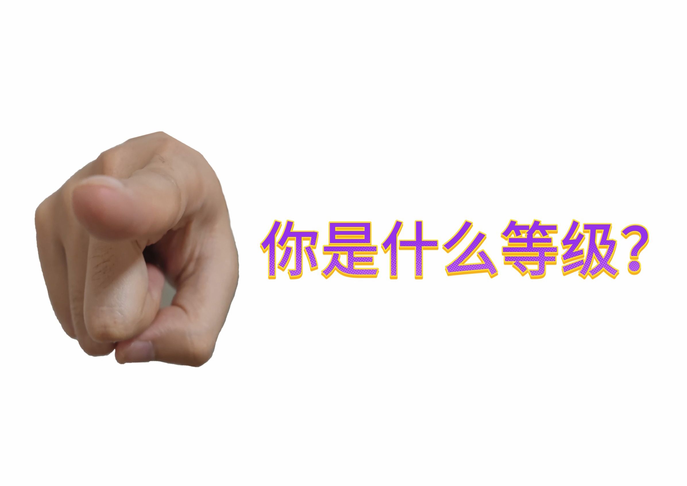 如果scratch下雪程序有等级