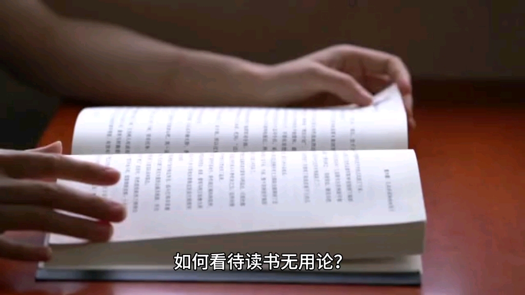 如何看待读书无用论?