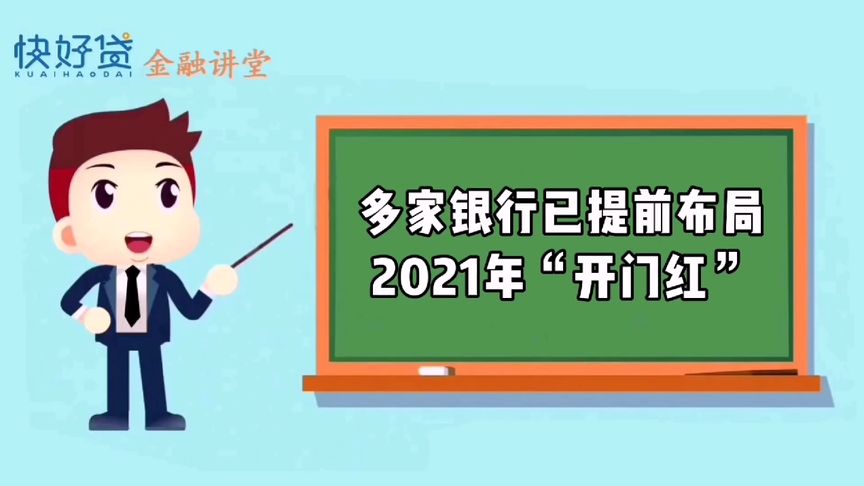 多家银行提前布局2021年“开门红”,开门红期间贷款有什么好处?