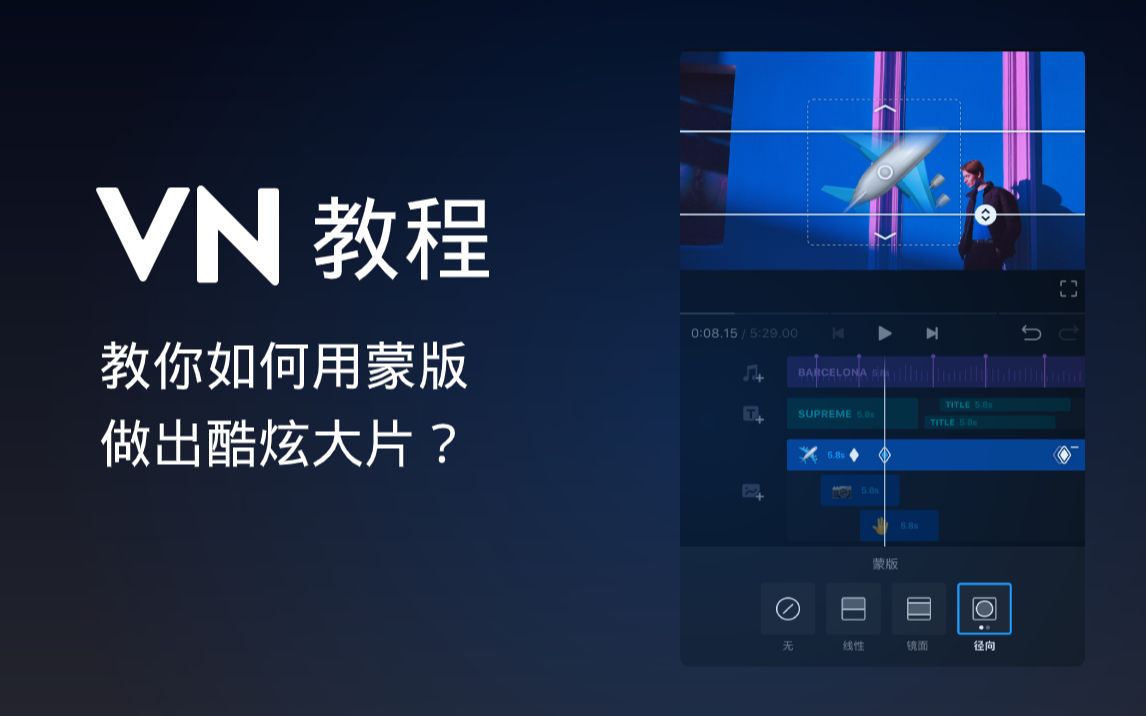 VN 教程丨教你快速用蒙版做出酷炫大片~