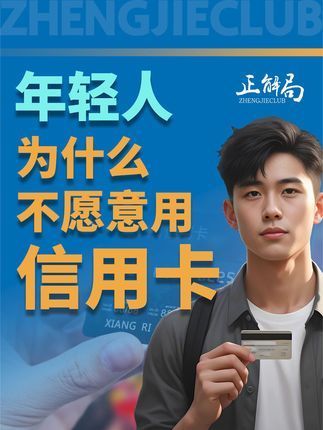 ...届年轻人为何集体抛弃了信用卡? #信用卡 #银行 #年轻人 #经济 #消费