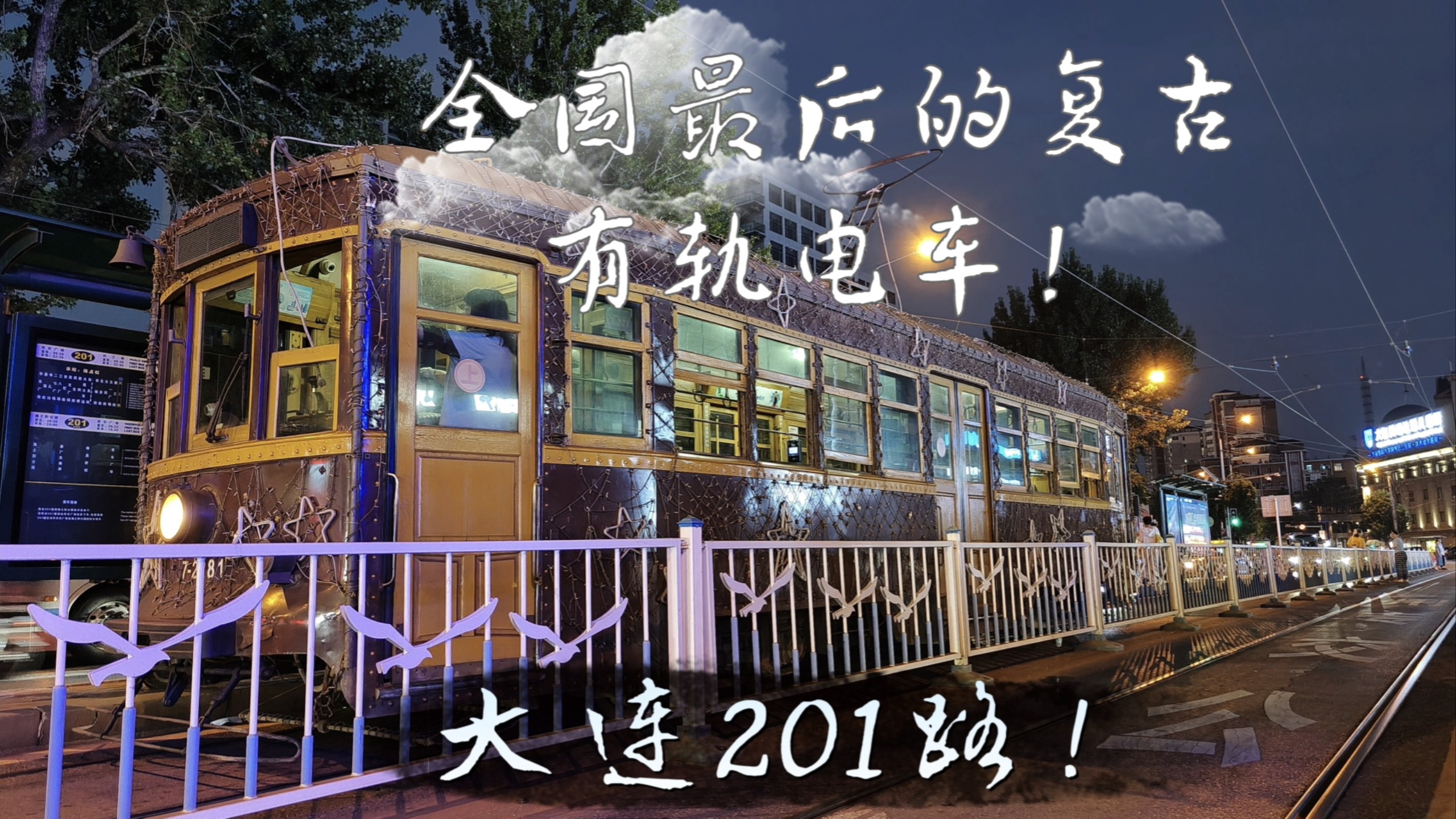 【都市岁月,时光胶囊】全国最后的古董有轨电车!大连201路乘坐体验...
