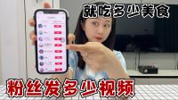 大头和珍珍的每日挑战 第115集 挑战粉丝发了多少视频,就吃多少钱...