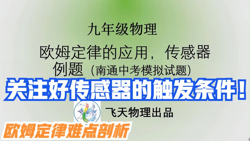 欧姆定律中的传感器触发条件引起的难点! #飞天物理#