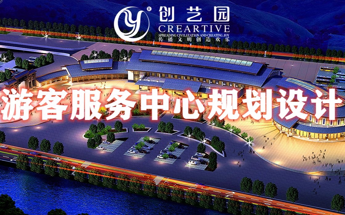 旅游景区游客服务中心规划设计(接待中心)