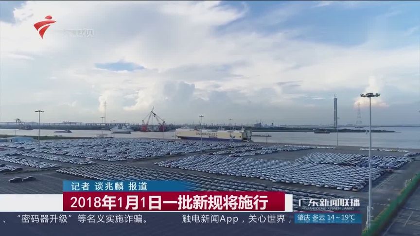 2018年1月1日一批新规将施行