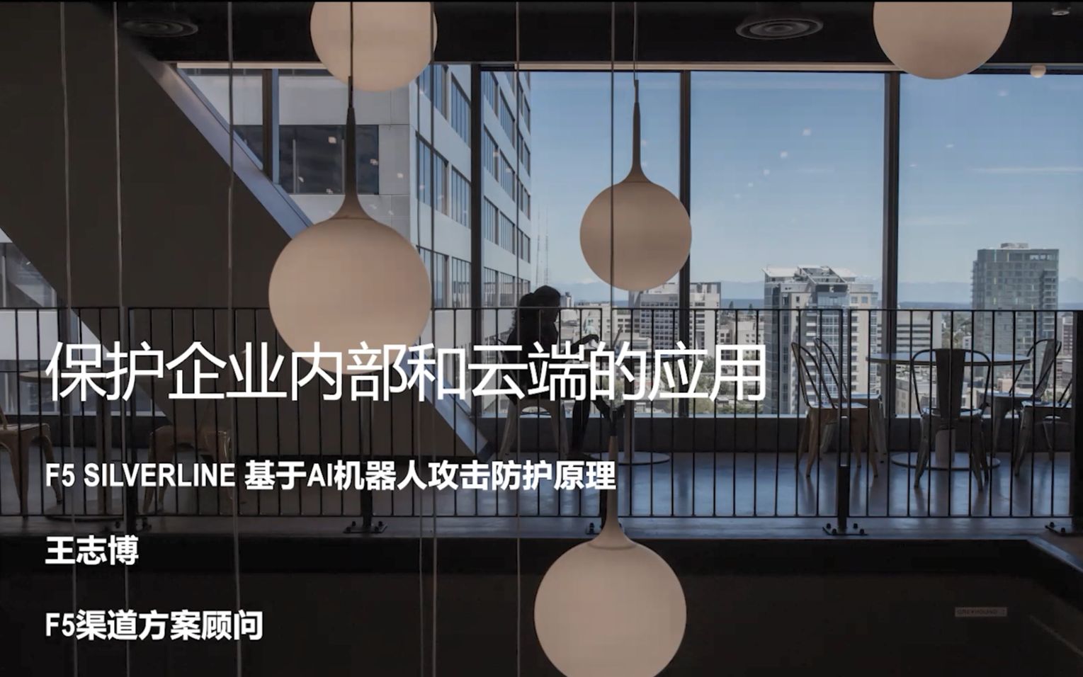 F5出海解决方案 —— 保护企业内部和云端的应用