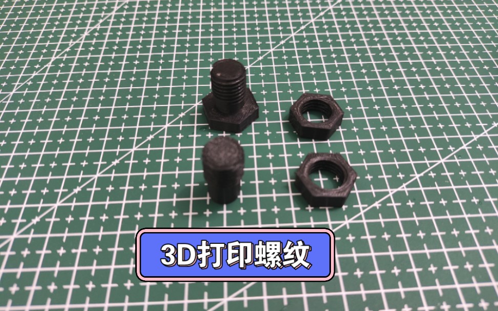 3D打印螺纹,Solidworks简单建模方法
