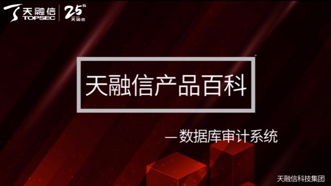 三分钟了解天融信数据库审计系统#天融信#25周年#网络安全