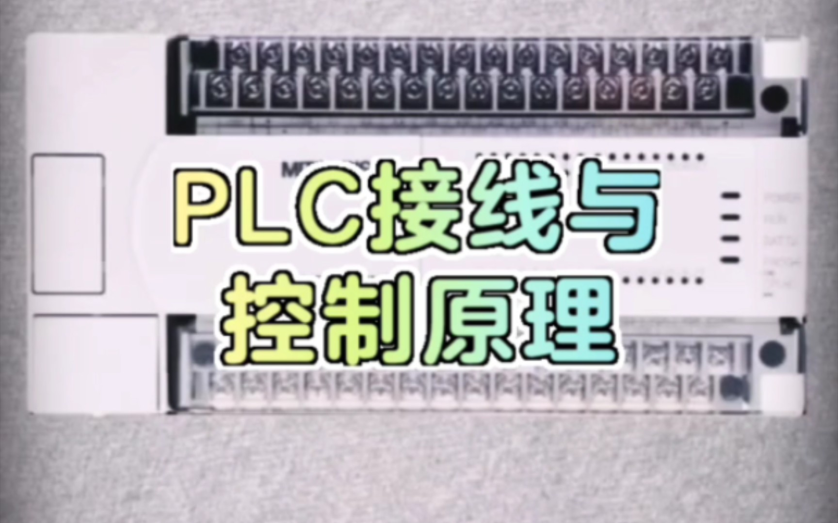 PLC要如何接线,它的控制原理又是怎么样?今天带你一分钟搞懂PLC...