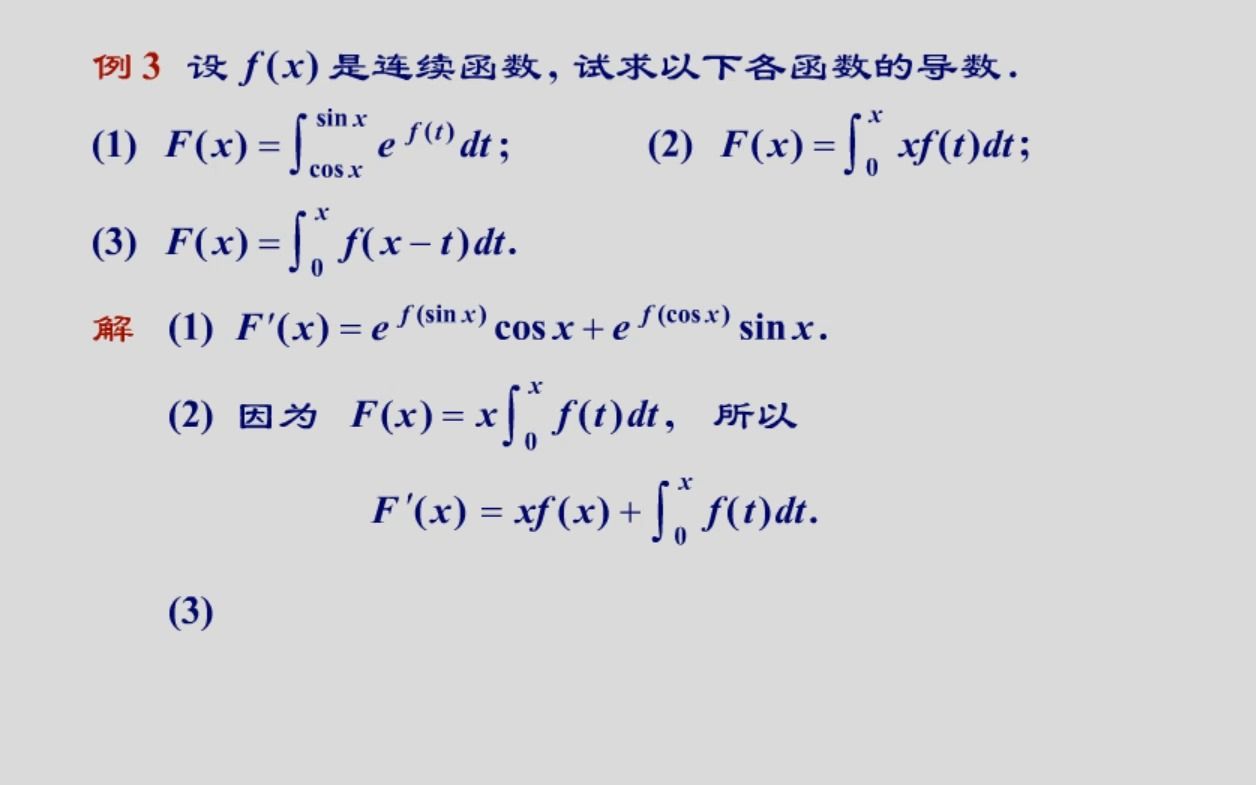 【定积分】变上限函数及其导数的典型例题