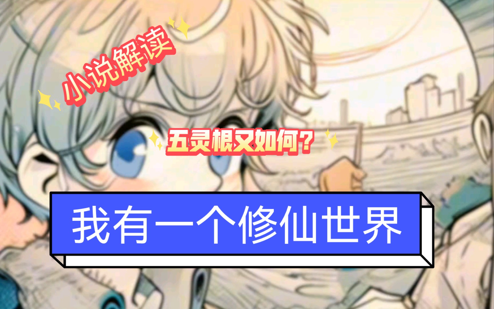 第1章《五灵根又如何?我有一个修仙世界》 黑色珠子