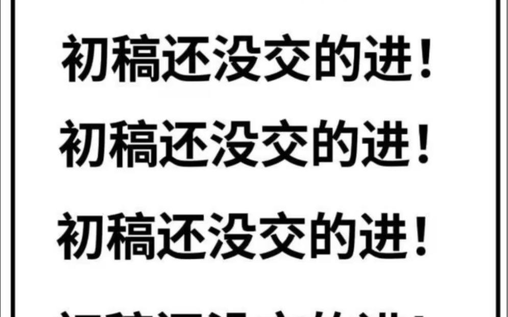 宝子们,初稿按这个模板来肯定一次过