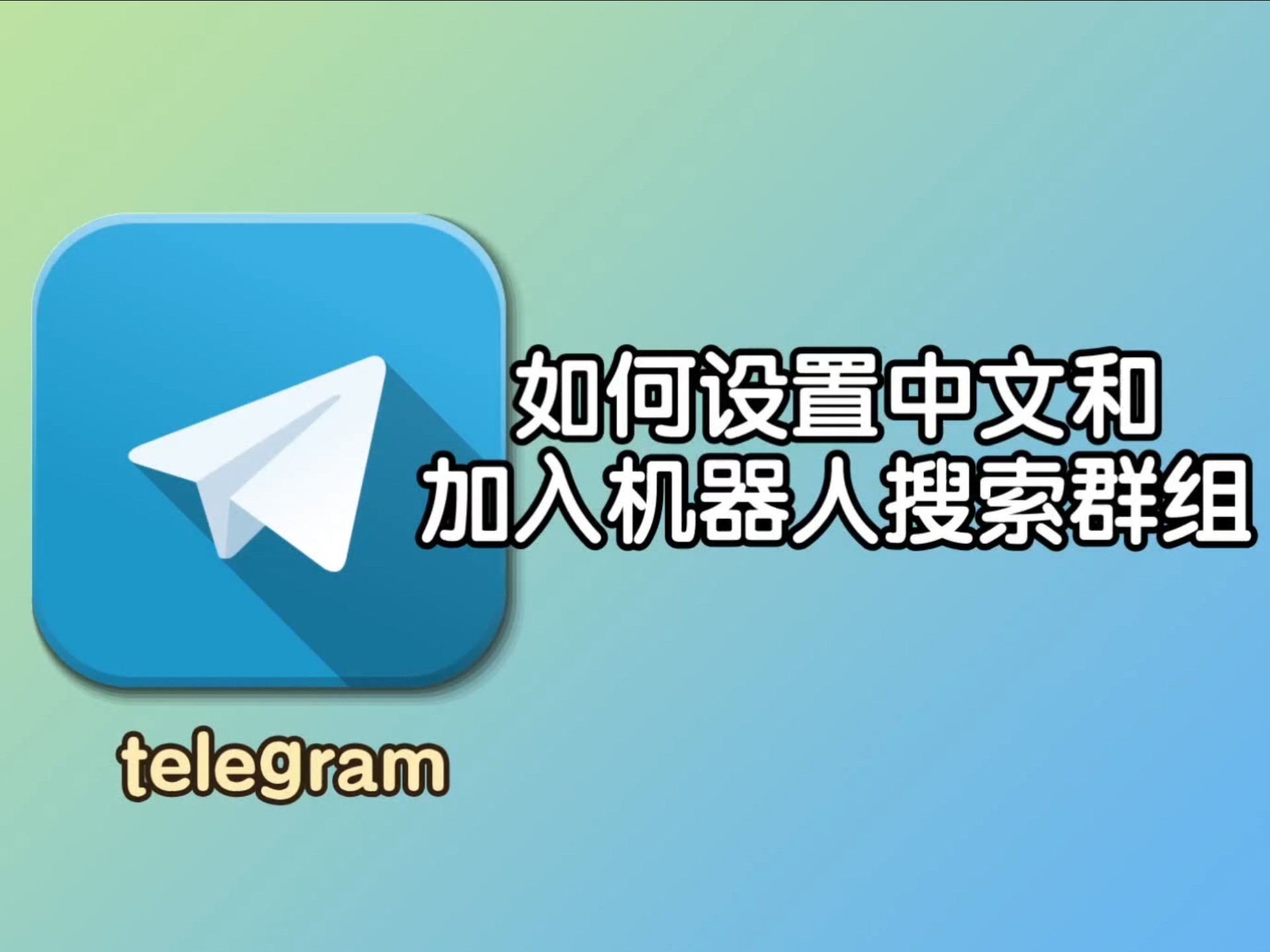一分钟教会你飞机怎么设置中文/电报怎样设置中文/telegram设置中文...