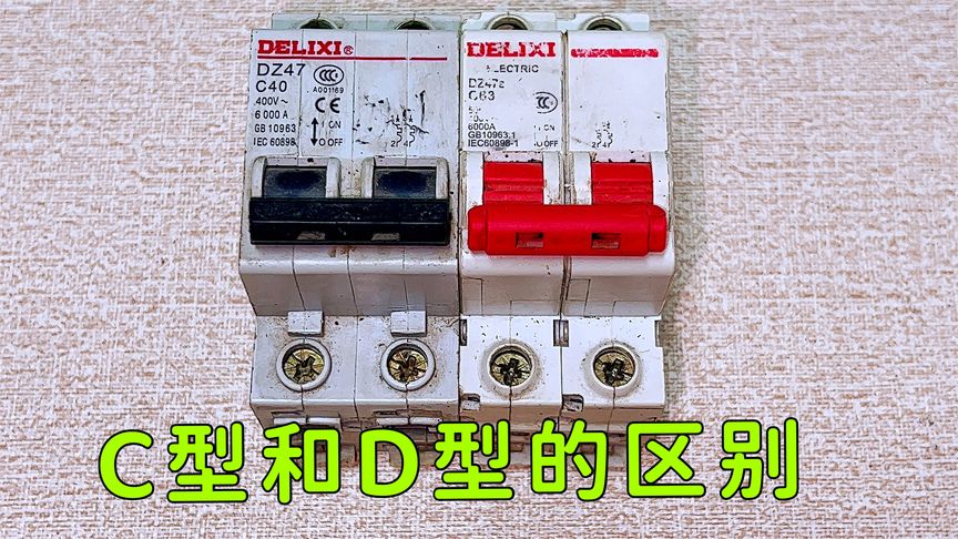 才发现,原来空开分为C型和D型,难怪选错了,一送电就跳闸