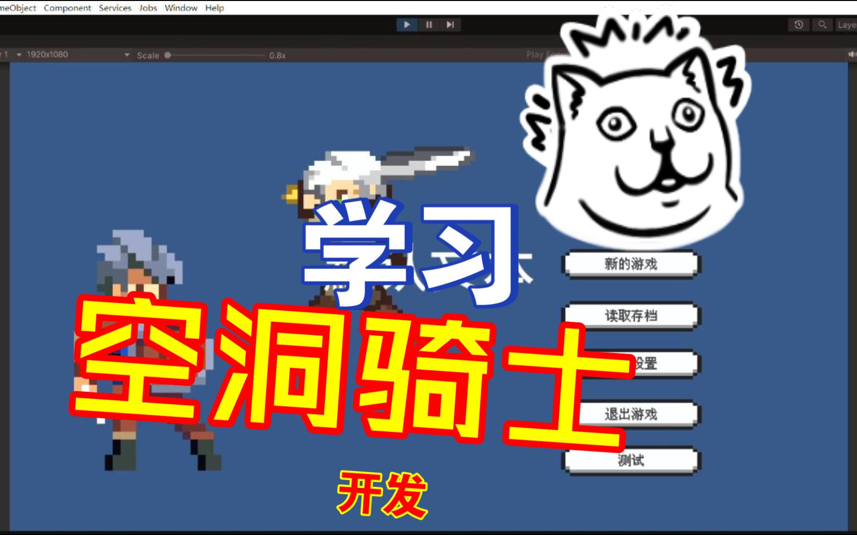 类空洞骑士Unity开发游戏Demo【新手练习】