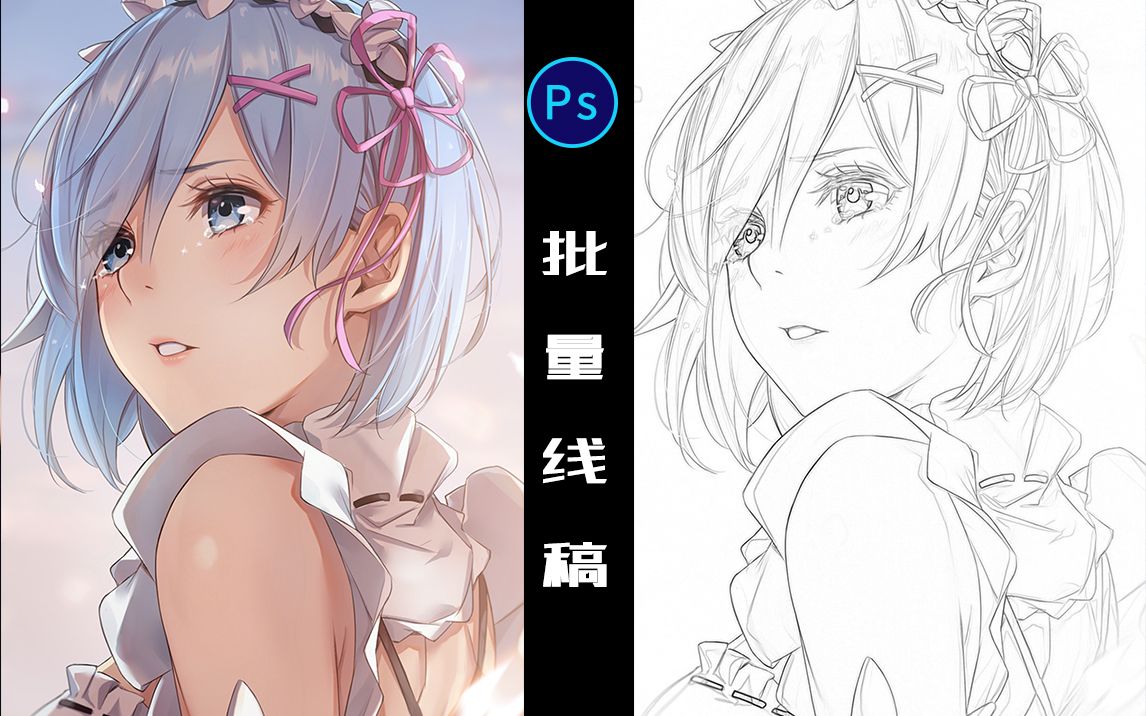 【PS教程】不就是批量做个线稿嘛?还用手画?用ps不香吗?