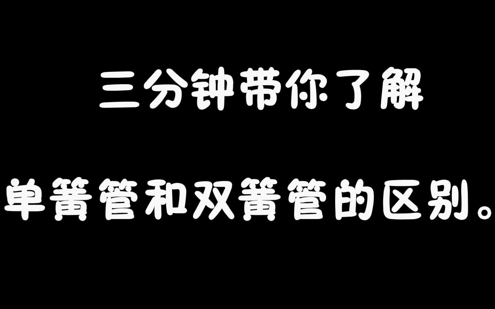 一分钟听音乐猜乐器（一）单簧管双簧管 总结篇
