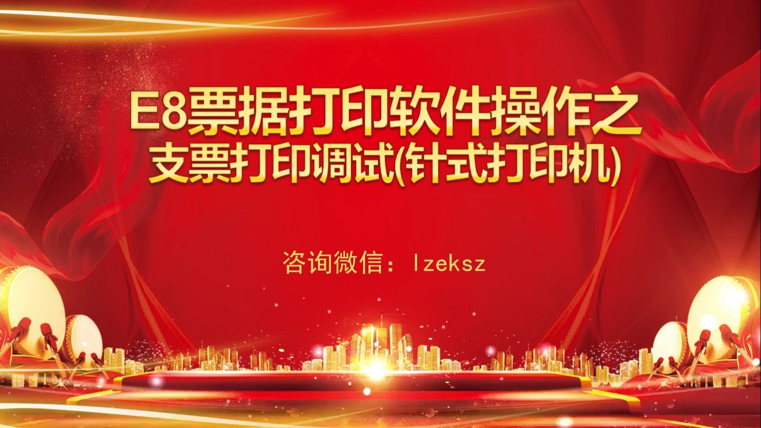 E8票据打印软件操作之支票打印调试(针式打印机)