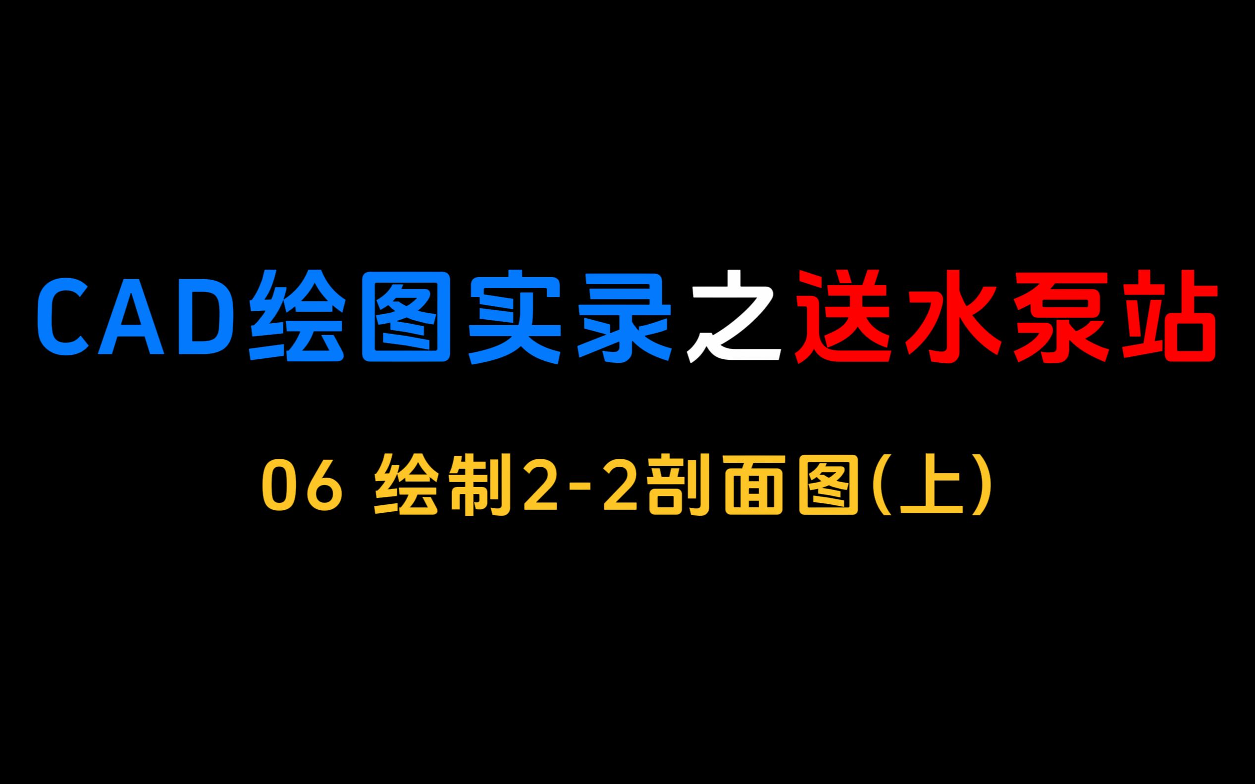 CAD绘图实录之送水泵站 | 06绘制2-2剖面图(上)