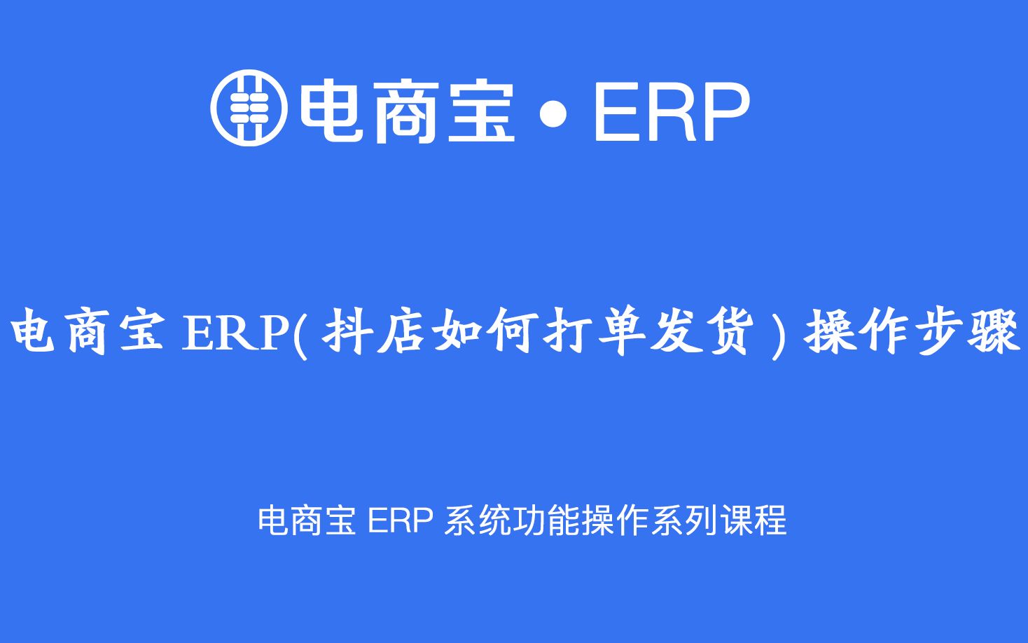 软件教程|电商宝ERP场景二操作【抖店打单发货】订单处理高效稳定,...
