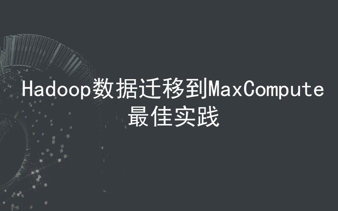 Hadoop数据迁移到MaxCompute最佳实践