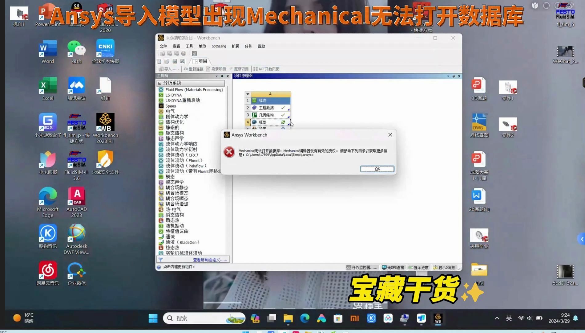 解决Ansys2023打开导入的模型时,出现Mechanical无法打开数据库:...
