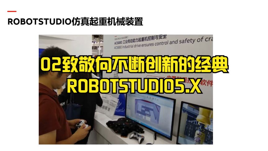 02致敬向不断创新的经典ROBOTSTUDIO5.X